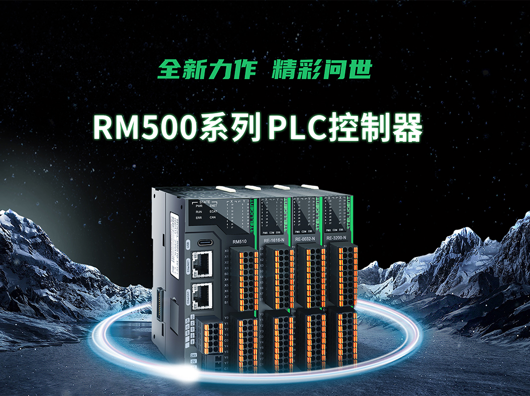 News - 新品发布 | RM500系列PLC控制器